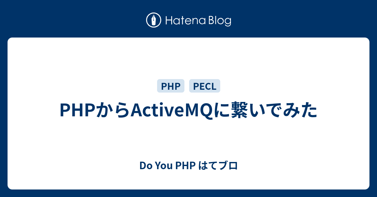 PHPからActiveMQに繋いでみた - Do You PHP はてブロ