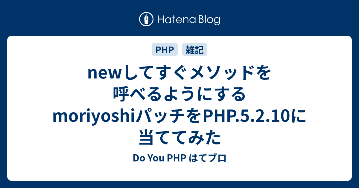 newしてすぐメソッドを呼べるようにするmoriyoshiパッチをPHP.5.2.10に当ててみた - Do You PHP はてブロ