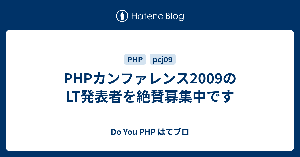 Phpカンファレンス2009のlt発表者を絶賛募集中です Do You Php はてブロ