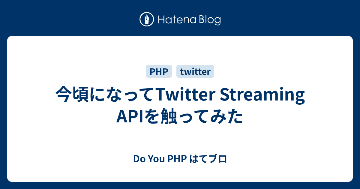 今頃になってTwitter Streaming APIを触ってみた - Do You PHP はてブロ