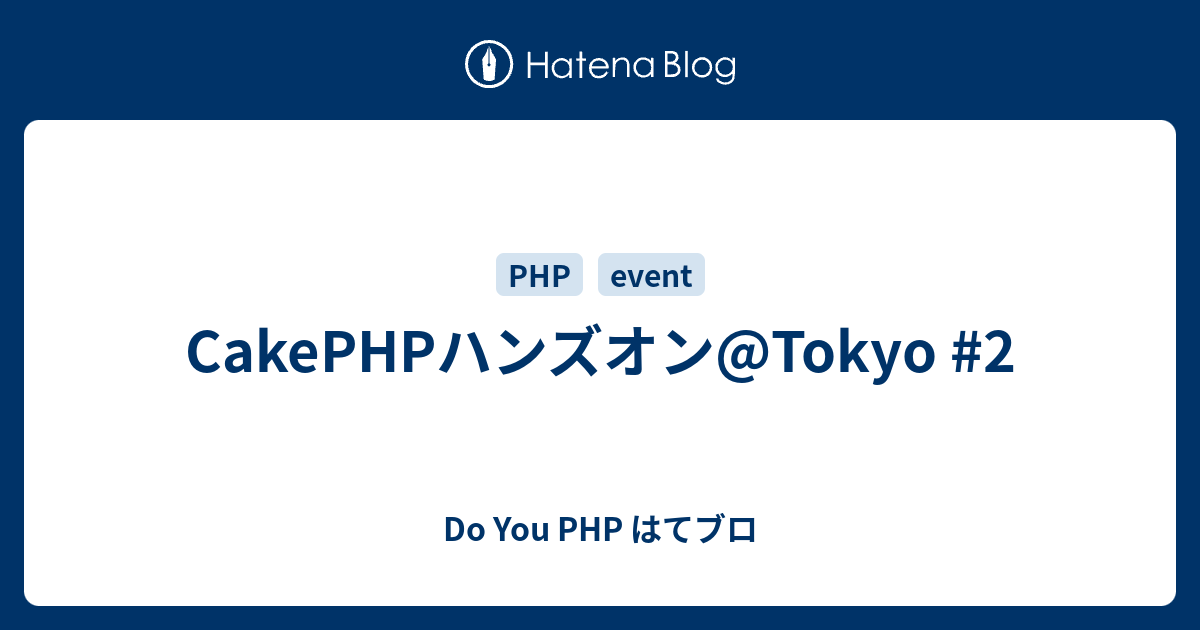 CakePHPハンズオン@Tokyo #2 - Do You PHP はてブロ