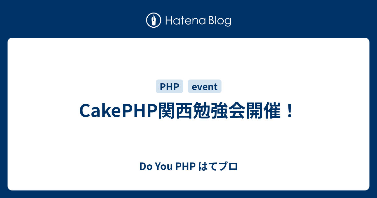 CakePHP関西勉強会開催！ - Do You PHP はてブロ