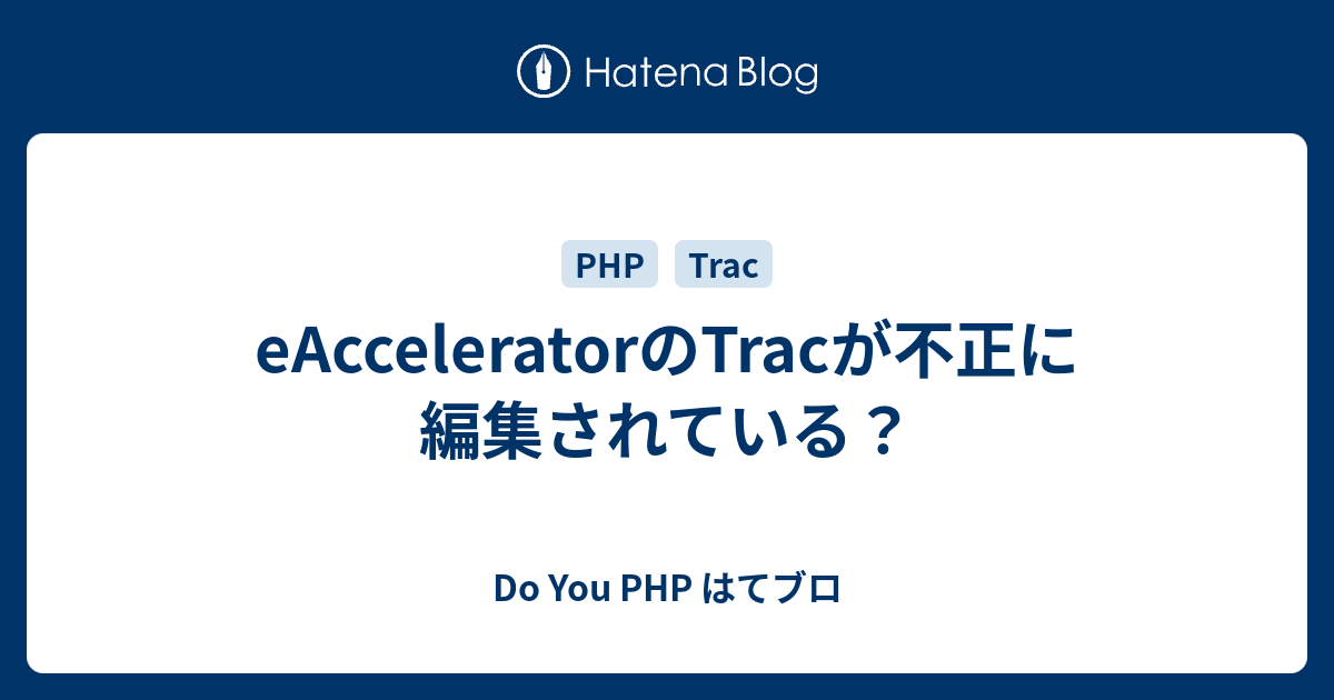 eAcceleratorのTracが不正に編集されている？ - Do You PHP はてブロ