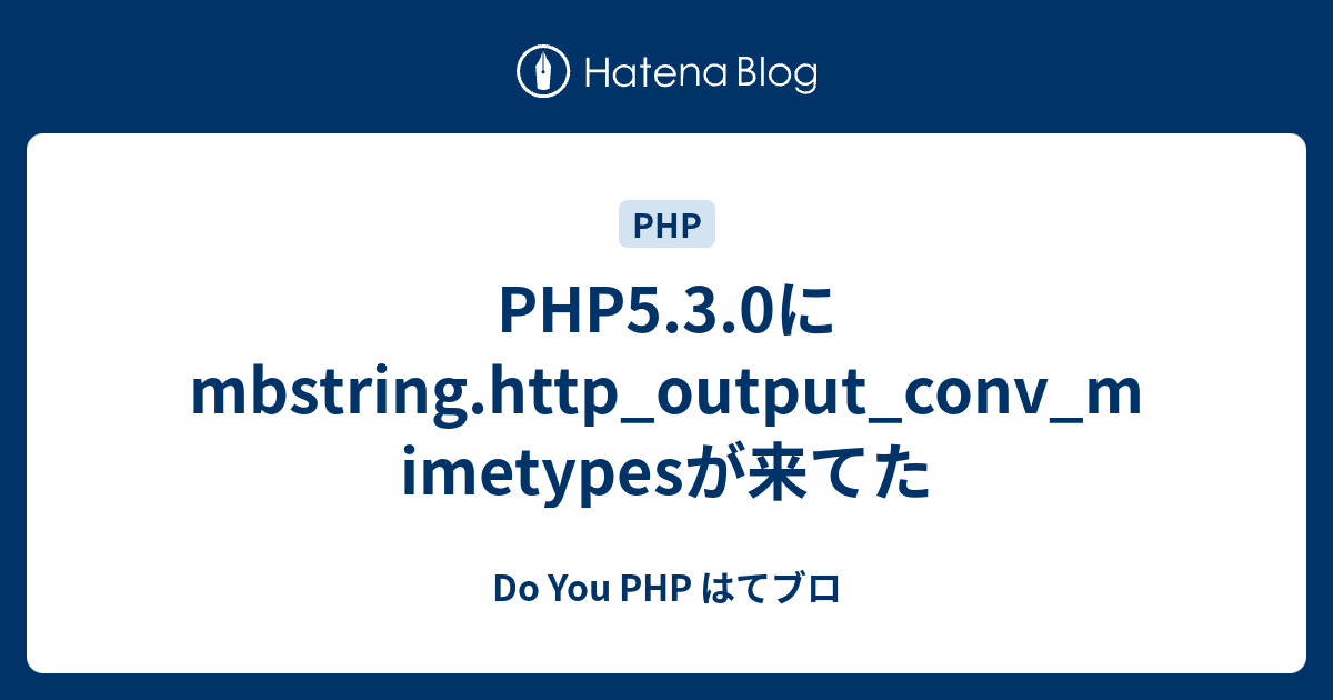 PHP5.3.0にmbstring.http_output_conv_mimetypesが来てた - Do You PHP はてブロ