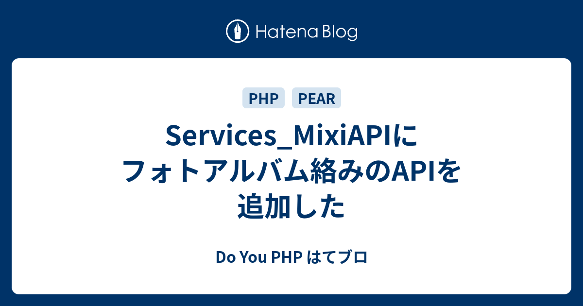 Services Mixiapiにフォトアルバム絡みのapiを追加した Do You Php はてブロ