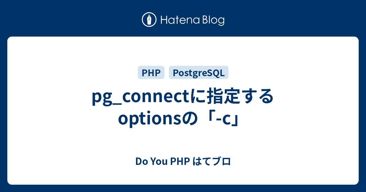 pg_connectに指定するoptionsの「-c」 - Do You PHP はてブロ