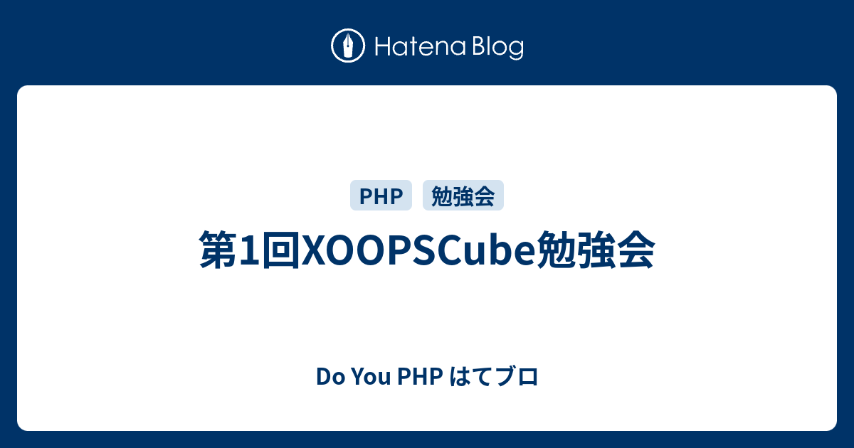 第1回XOOPSCube勉強会 - Do You PHP はてブロ