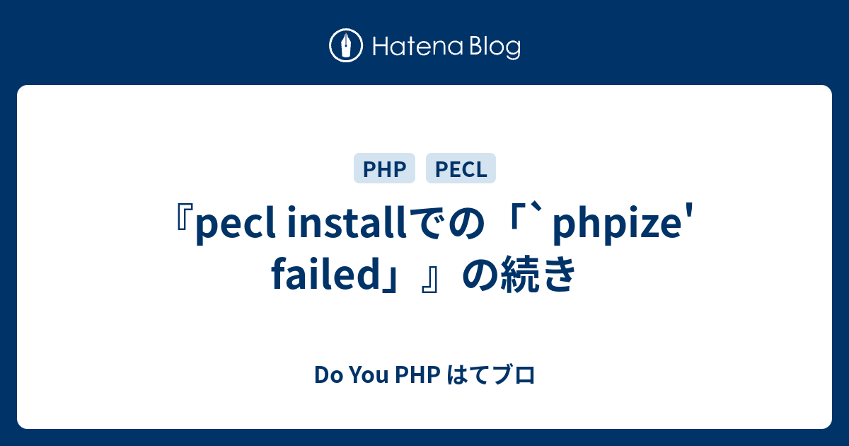 『pecl installでの「`phpize' failed」』の続き - Do You PHP はてブロ