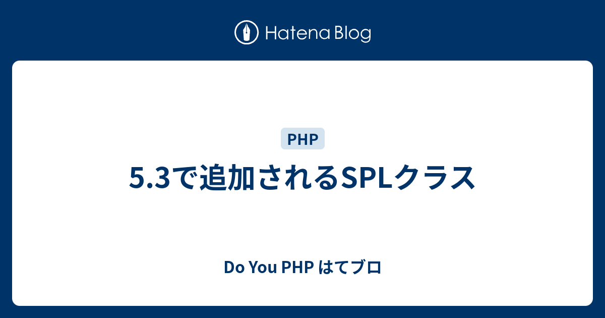 5.3で追加されるSPLクラス - Do You PHP はてブロ