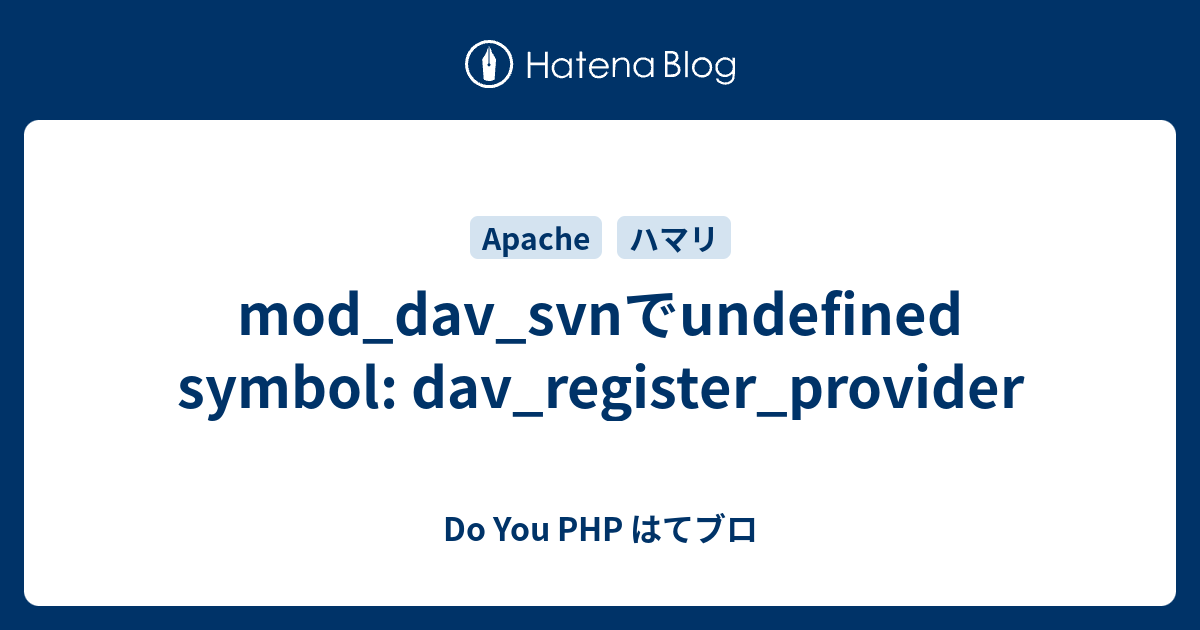 mod_dav_svnでundefined symbol: dav_register_provider - Do You PHP はてブロ
