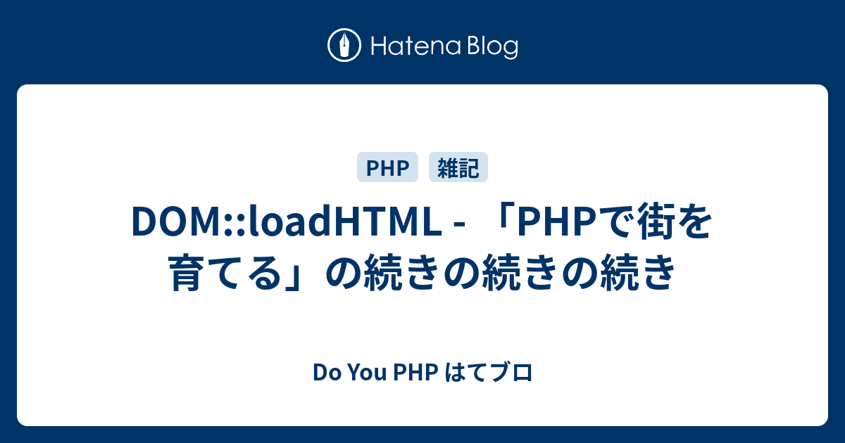 DOM::loadHTML - 「PHPで街を育てる」の続きの続きの続き - Do You PHP はてブロ