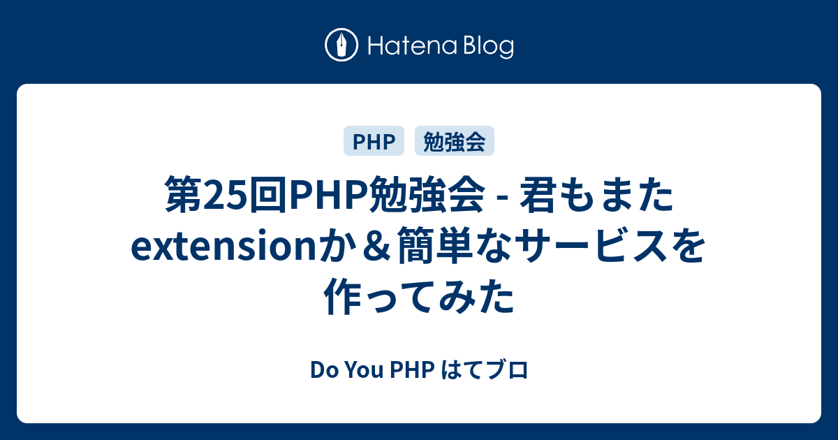 第25回php勉強会 君もまたextensionか＆簡単なサービスを作ってみた Do You Php はてブロ