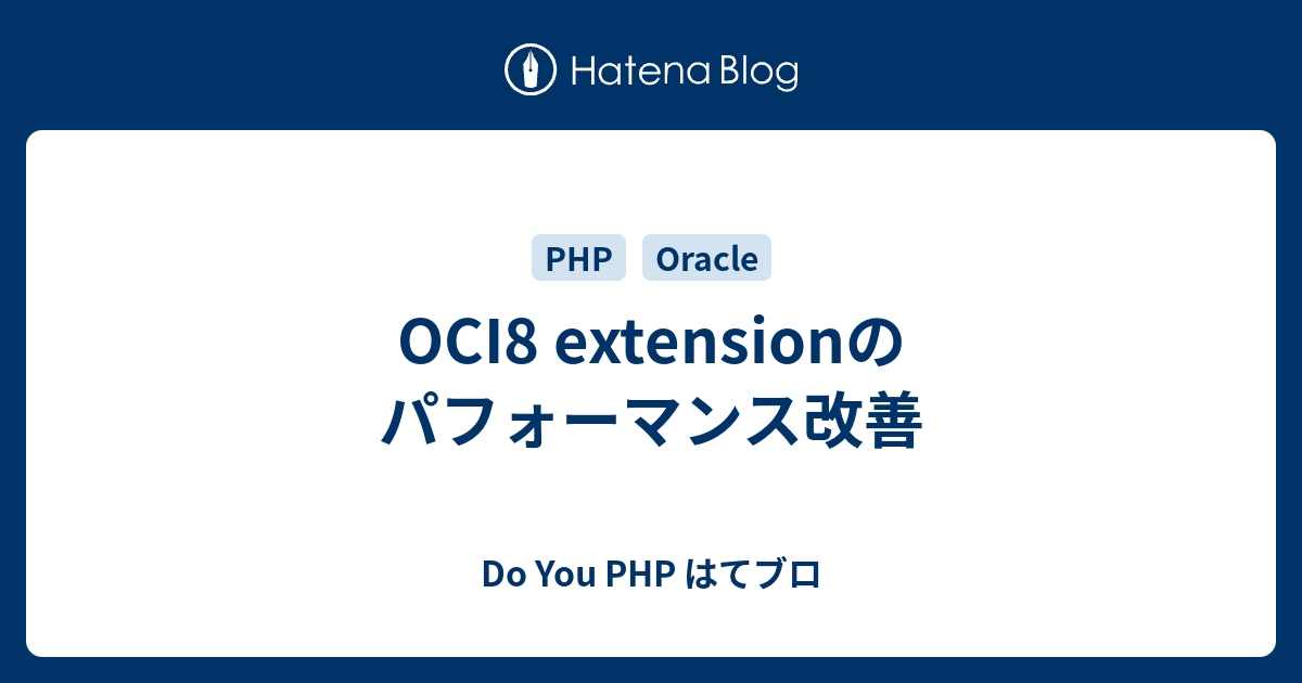 OCI8 extensionのパフォーマンス改善 - Do You PHP はてブロ