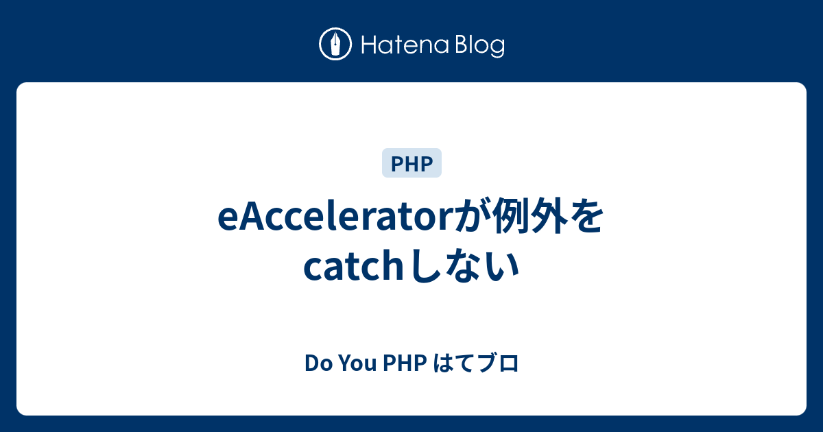 eAcceleratorが例外をcatchしない - Do You PHP はてブロ