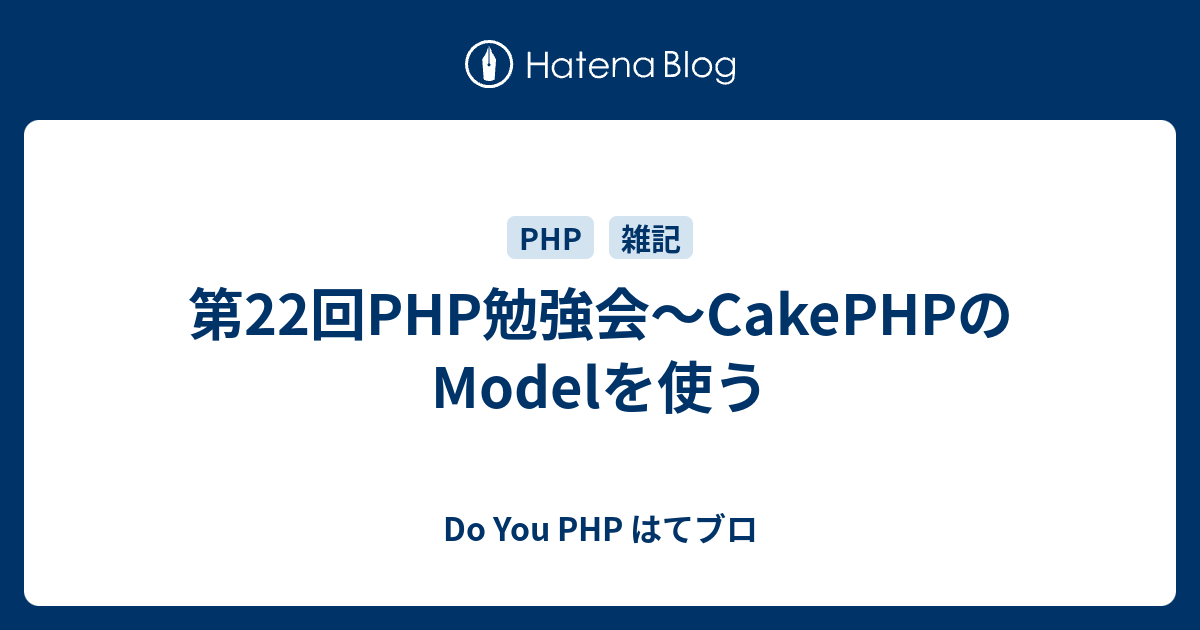 第22回PHP勉強会〜CakePHPのModelを使う - Do You PHP はてブロ