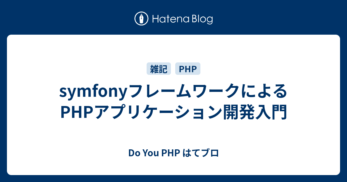 symfonyフレームワークによるPHPアプリケーション開発入門 - Do You PHP はてブロ