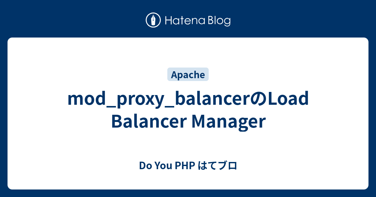 mod_proxy_balancerのLoad Balancer Manager - Do You PHP はてブロ