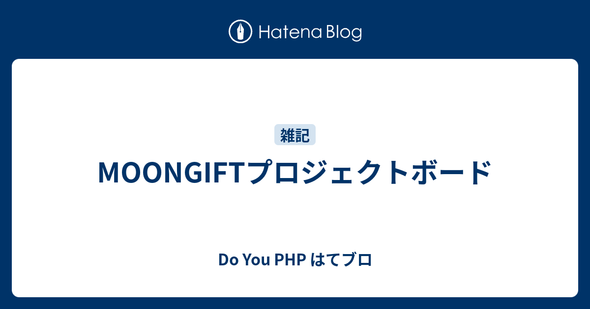 MOONGIFTプロジェクトボード - Do You PHP はてブロ
