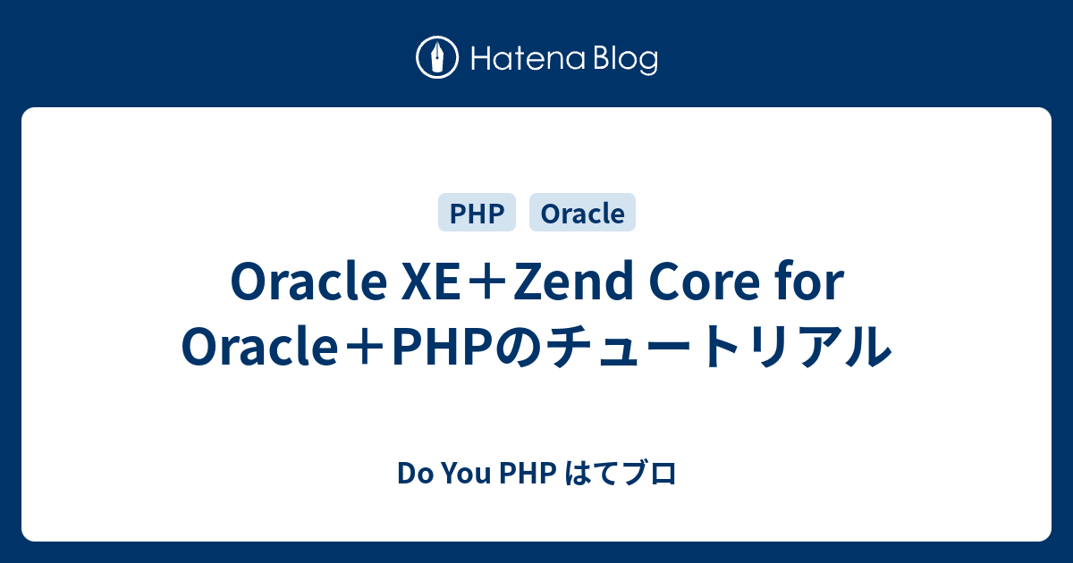 Oracle XE＋Zend Core for Oracle＋PHPのチュートリアル - Do You PHP はてブロ