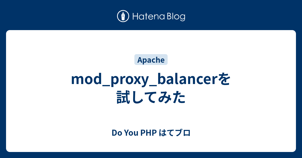 mod_proxy_balancerを試してみた - Do You PHP はてブロ