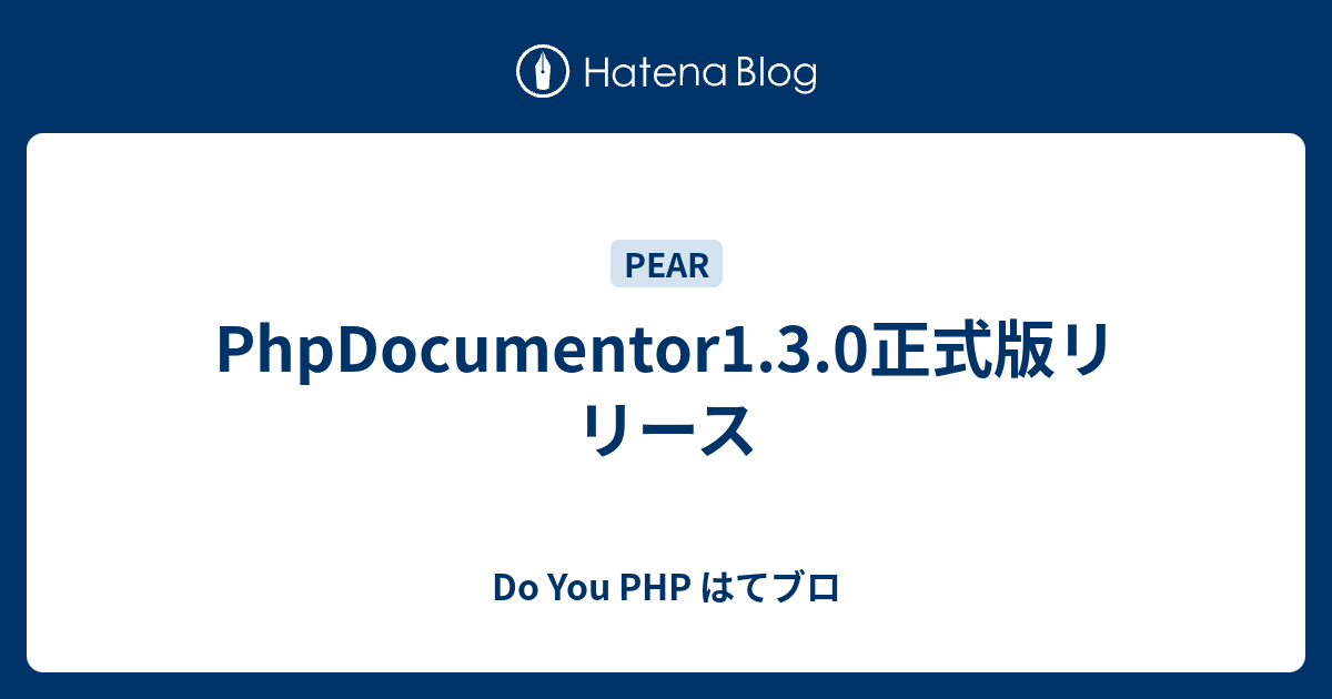 PhpDocumentor1.3.0正式版リリース - Do You PHP はてブロ