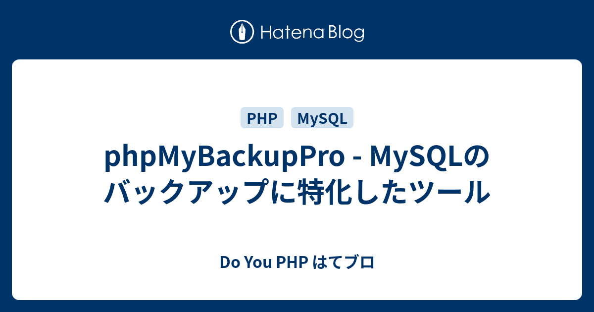 phpMyBackupPro - MySQLのバックアップに特化したツール - Do You PHP はてブロ