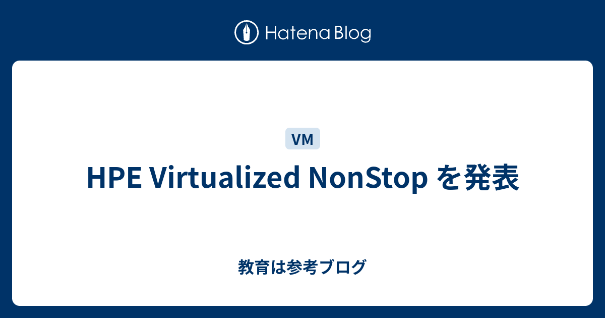 HPE Virtualized NonStop を発表 - 教育は参考ブログ
