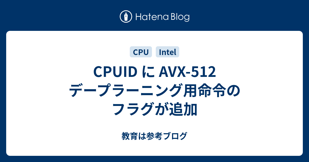 CPUID に AVX-512 デープラーニング用命令のフラグが追加 - 教育は参考ブログ