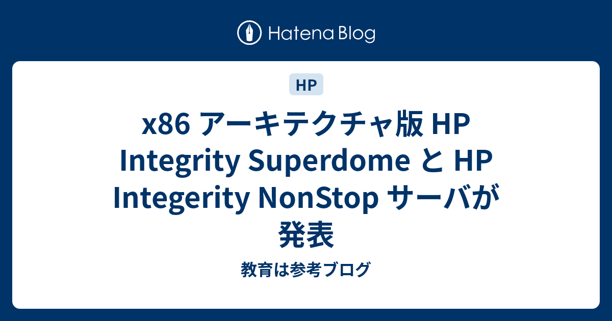 x86 アーキテクチャ版 HP Integrity Superdome と HP Integerity NonStop サーバが発表 - 教育 ...