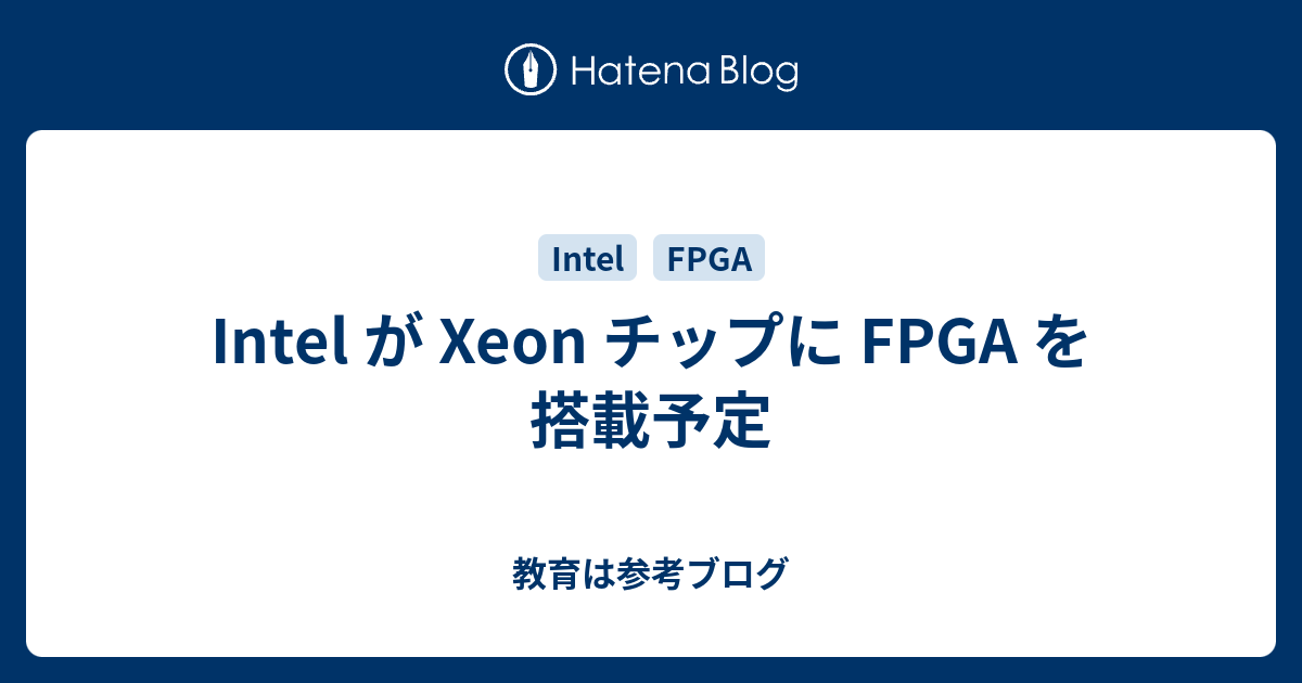 Intel が Xeon チップに FPGA を搭載予定 - 教育は参考ブログ
