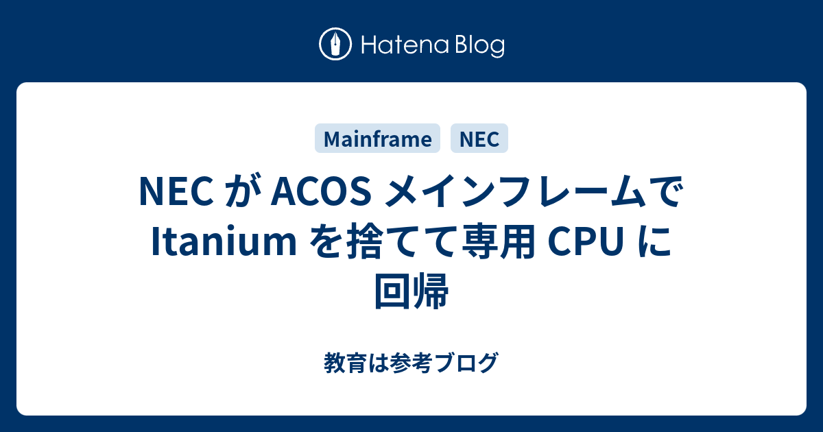 NEC が ACOS メインフレームで Itanium を捨てて専用 CPU に回帰 - 教育は参考ブログ