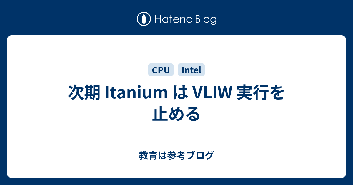 次期 Itanium は VLIW 実行を止める - 教育は参考ブログ