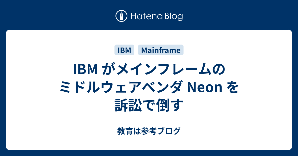 IBM がメインフレームのミドルウェアベンダ Neon を訴訟で倒す - 教育は参考ブログ