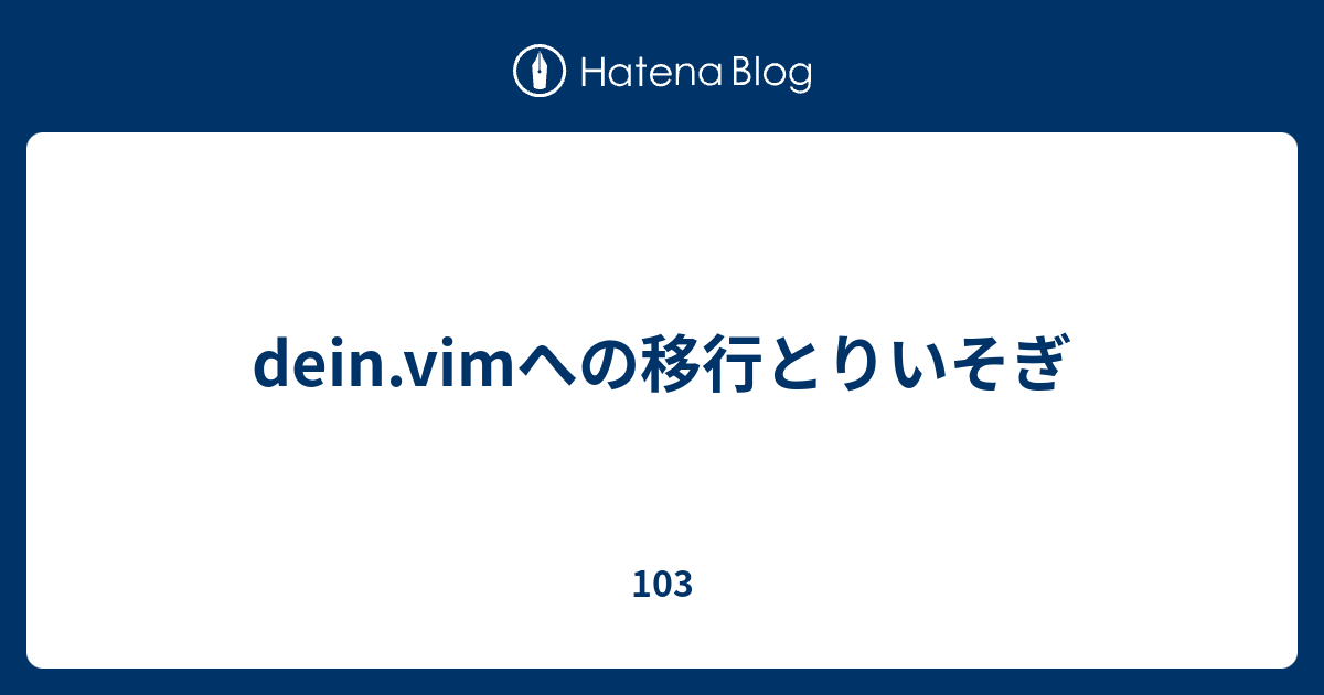 dein.vimへの移行とりいそぎ - 103