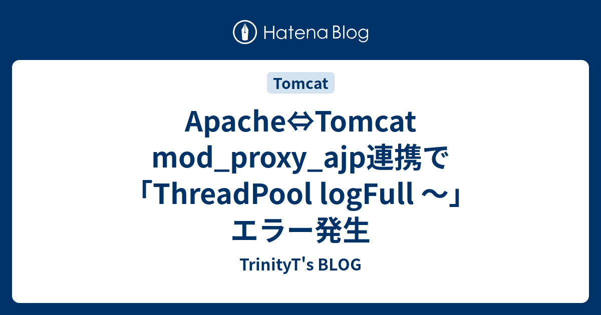 Apache⇔Tomcat mod_proxy_ajp連携で「ThreadPool logFull 〜」エラー発生 - TrinityT's BLOG
