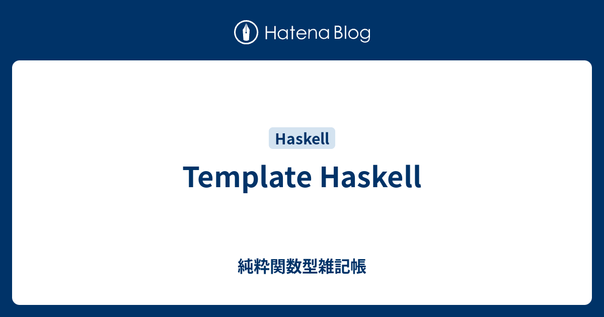 Template Haskell - 純粋関数型雑記帳