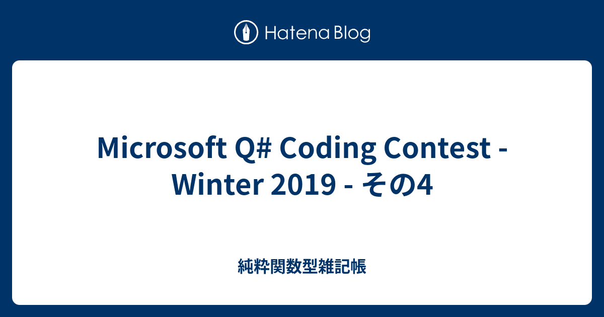 Microsoft Q# Coding Contest - Winter 2019 - その4 - 純粋関数型雑記帳