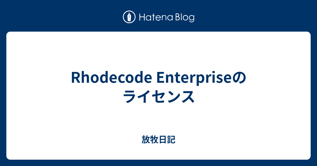 Rhodecode Enterpriseのライセンス - 放牧日記