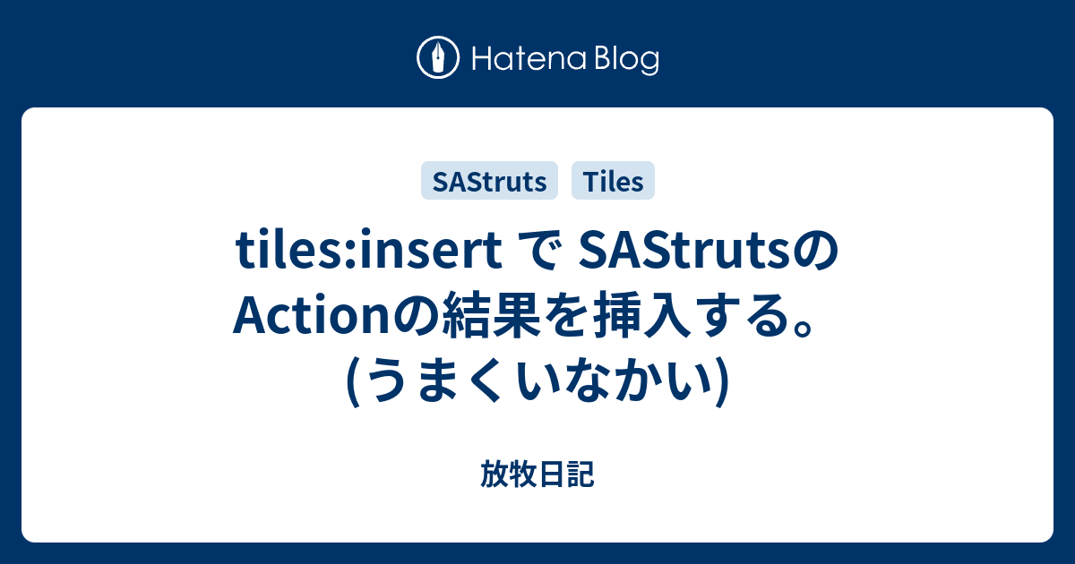 tiles:insert で SAStrutsのActionの結果を挿入する。(うまくいなかい) - 放牧日記