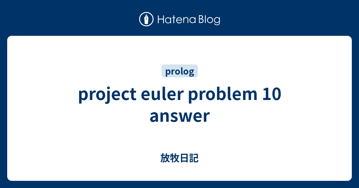 project euler problem 10 answer - 放牧日記