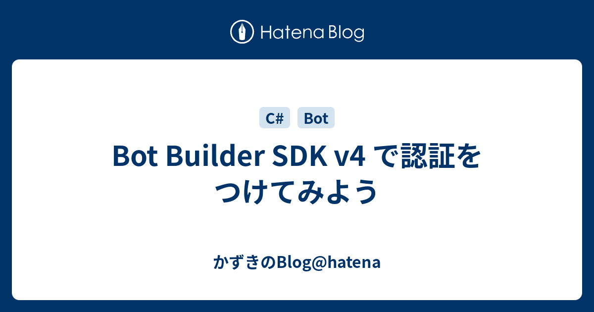 Bot Builder SDK v4 で認証をつけてみよう - かずきのBlog@hatena