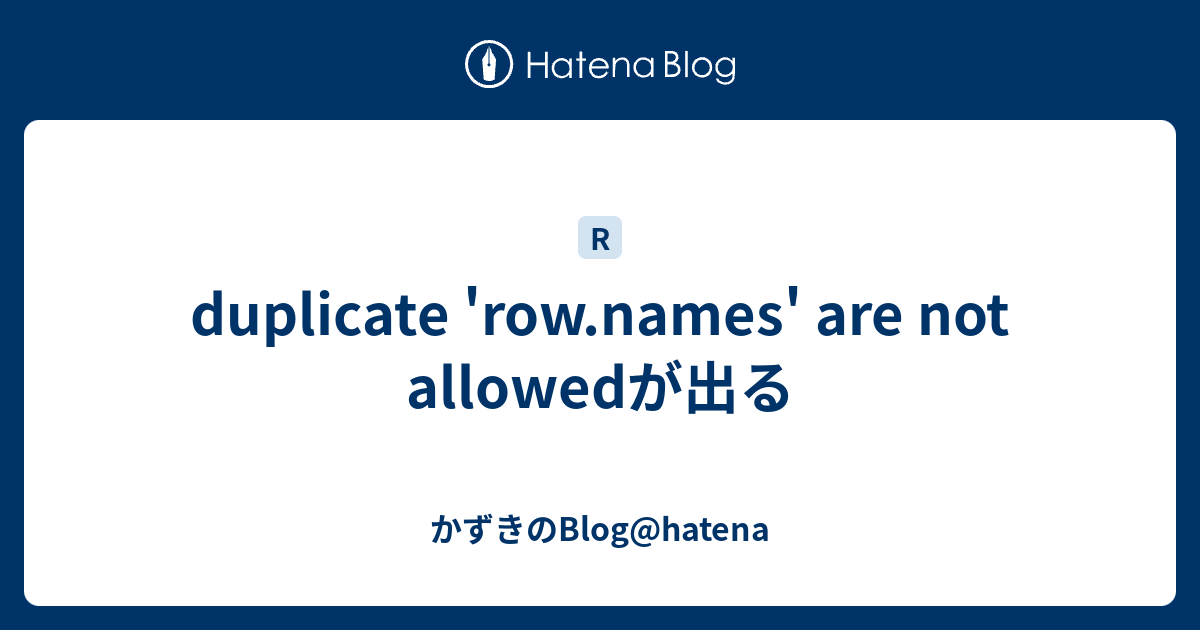 duplicate 'row.names' are not allowedが出る - かずきのBlog@hatena