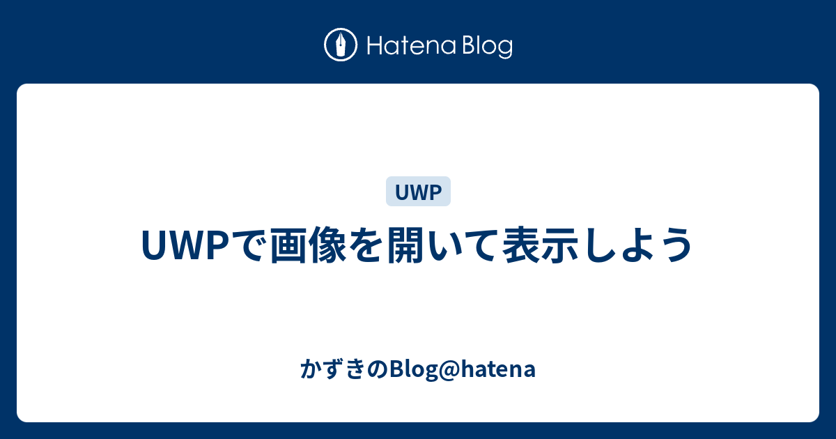 UWPで画像を開いて表示しよう - かずきのBlog@hatena