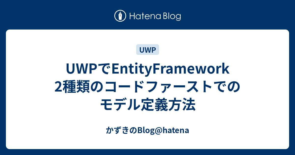 UWPでEntityFramework 2種類のコードファーストでのモデル定義方法 - かずきのBlog@hatena