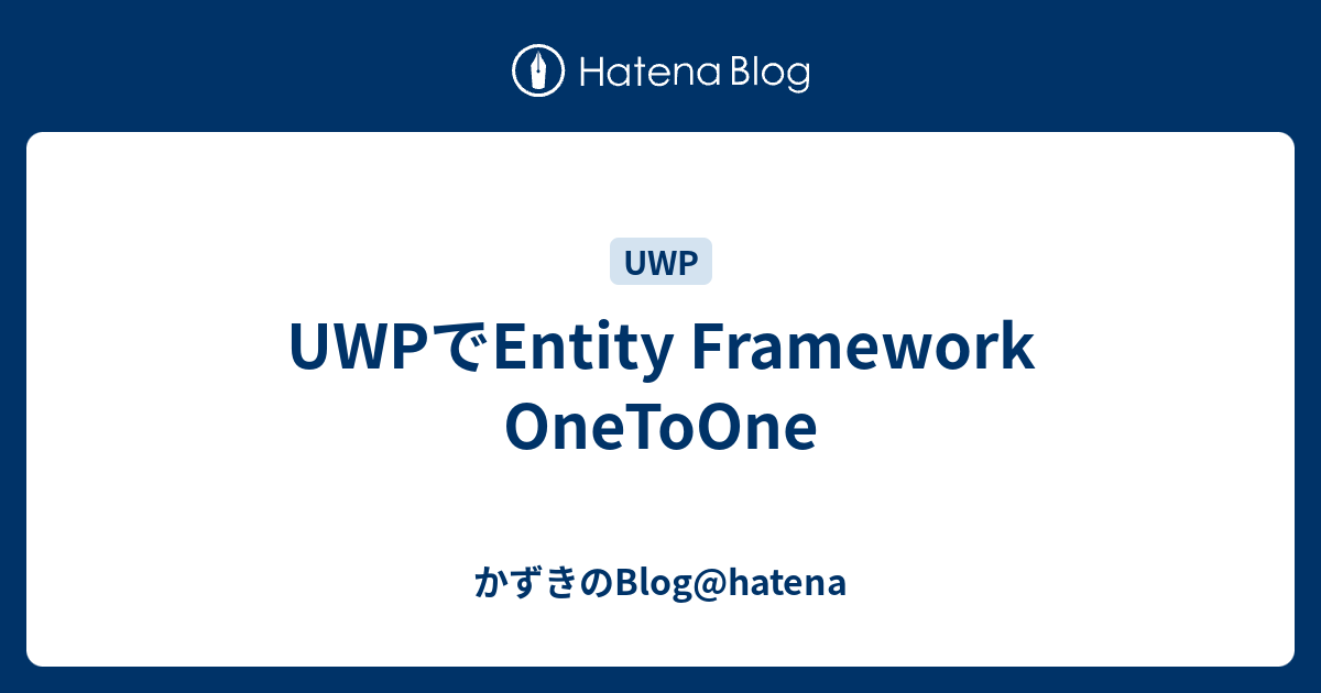 UWPでEntity Framework OneToOne - かずきのBlog@hatena