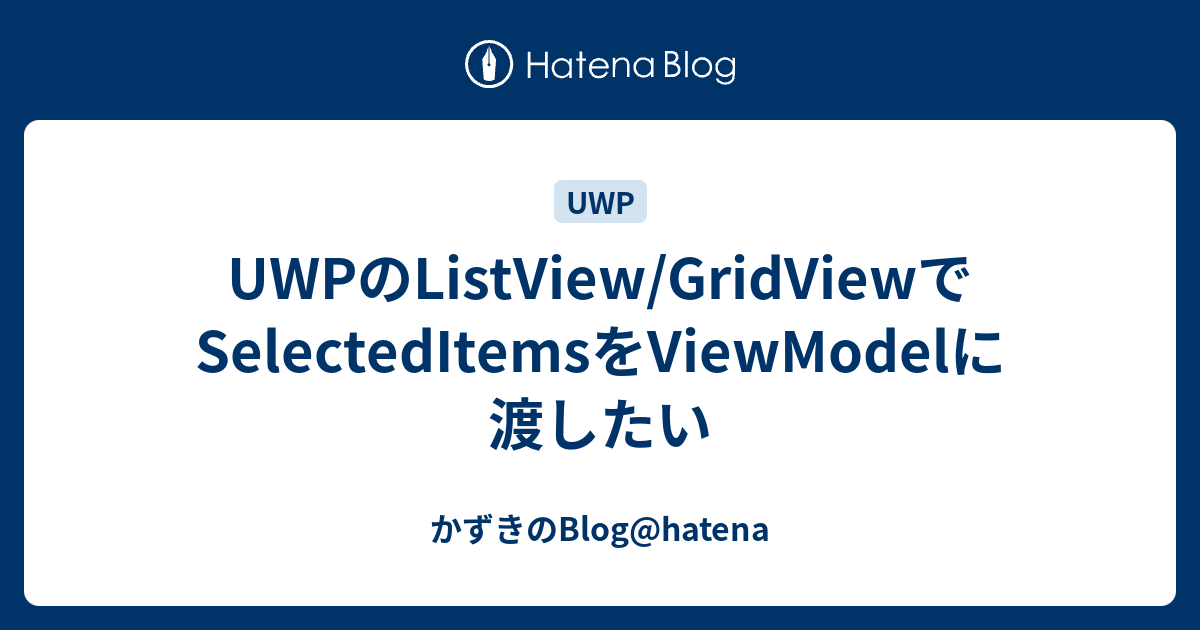 UWPのListView/GridViewでSelectedItemsをViewModelに渡したい - かずきのBlog@hatena
