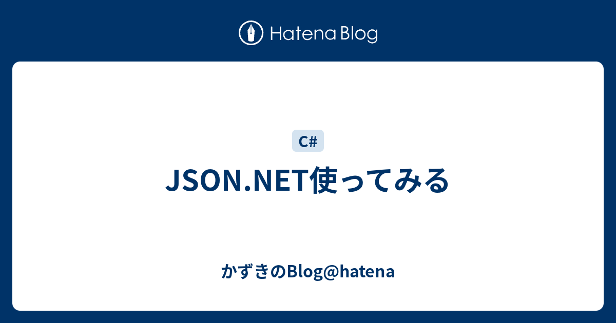 JSON.NET使ってみる - かずきのBlog@hatena