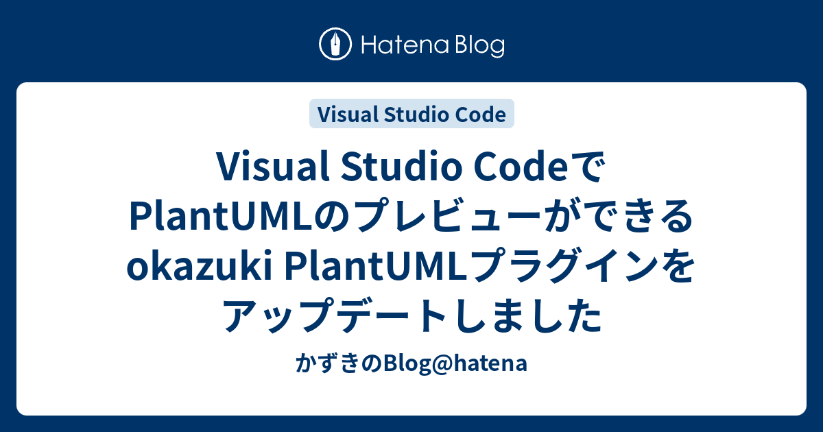 Visual Studio CodeでPlantUMLのプレビューができるokazuki PlantUMLプラグインをアップデートしました ...