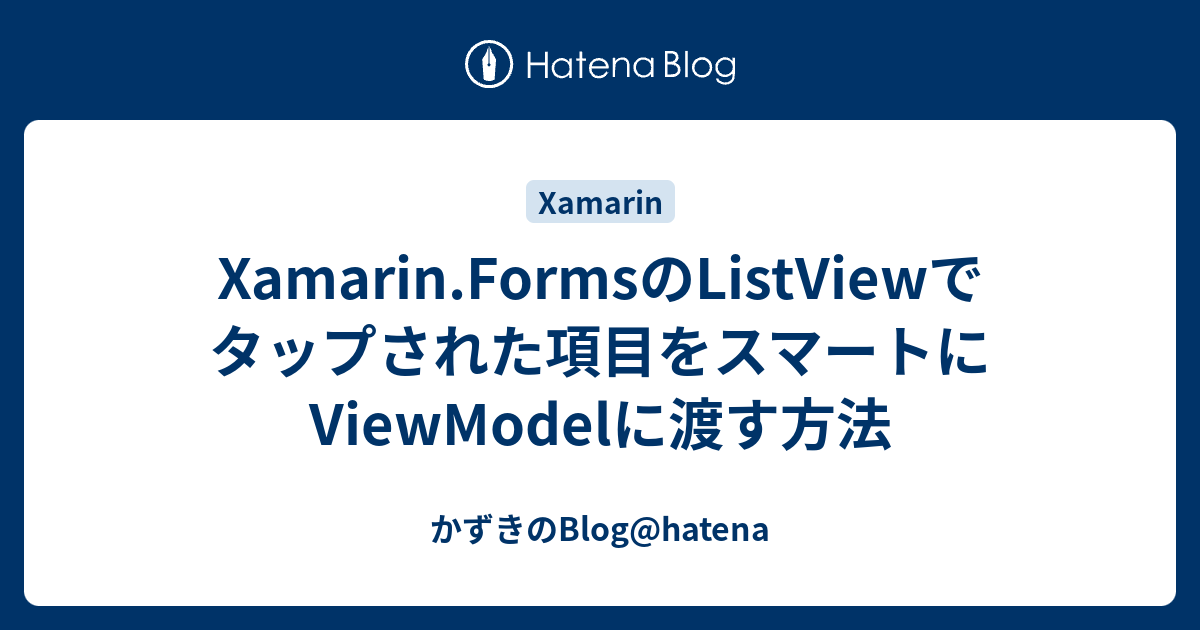 Xamarin.FormsのListViewでタップされた項目をスマートにViewModelに渡す方法 - かずきのBlog@hatena