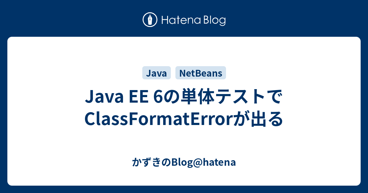 Java EE 6の単体テストでClassFormatErrorが出る - かずきのBlog@hatena